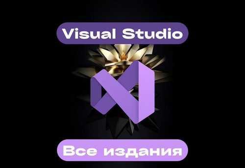 Visual Studio Ключ издания