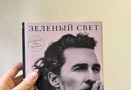 Книга зеленый свет Мэттью Макконахи