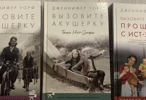 Книги Д. Уорф "Вызовите акушерку"