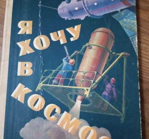 Книга я хочу в космос