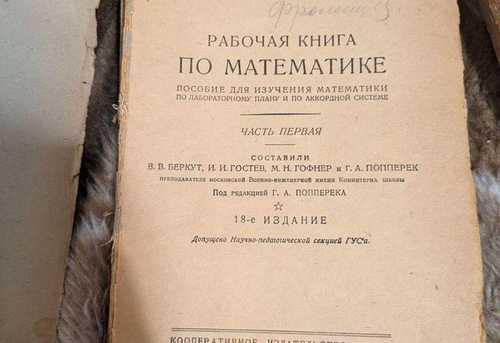 Рабочая книга по математике 1930 Г. А. Попперек