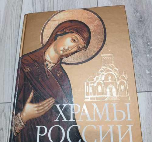 Храмы России. Книга