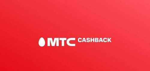 МТС Cashback Кэшбэк промокод