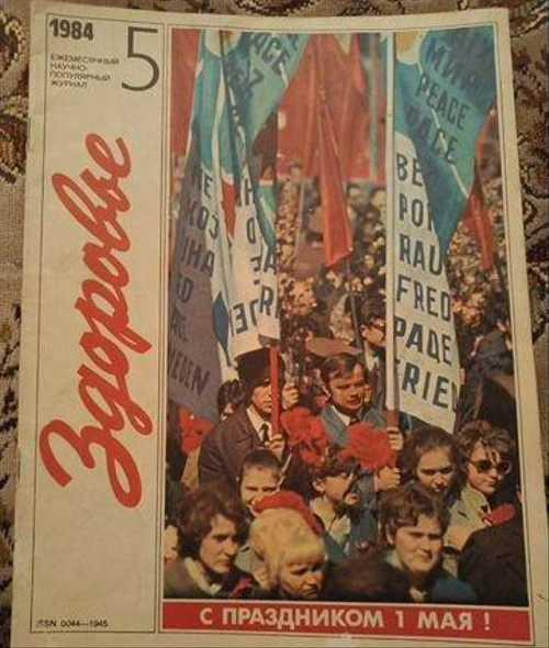 Журнал здоровье СССР