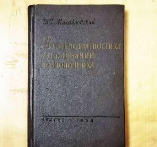 Рентгенодиагностика заболеваний позвоночника, 1963