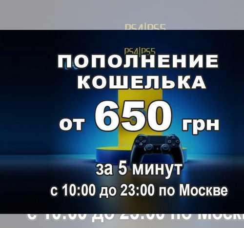 Пополнение для кошелька PSN Украина 650 грн PS4