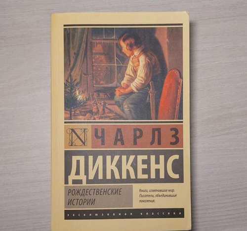 Книга "Рождественские истории" Чарльз Диккенс