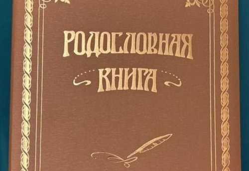 Родословная книга. Подарочная книга