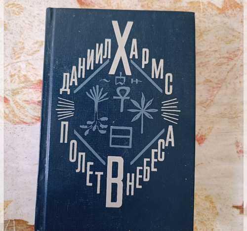 Даниил Хармс. Полет в небеса