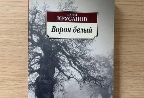 «Ворон белый» Павел Крусанов