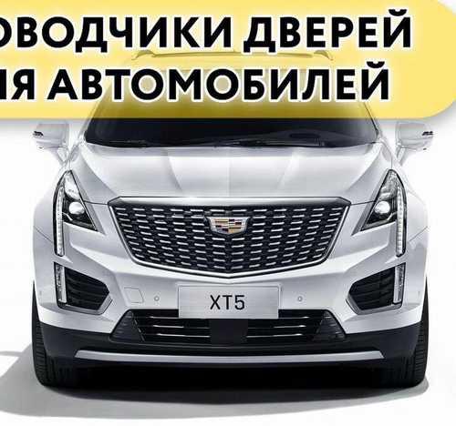 Доводчики дверей Cadillac XT5 2017- н.в