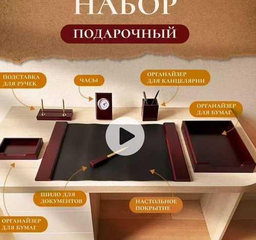 Настольный набор руководителя