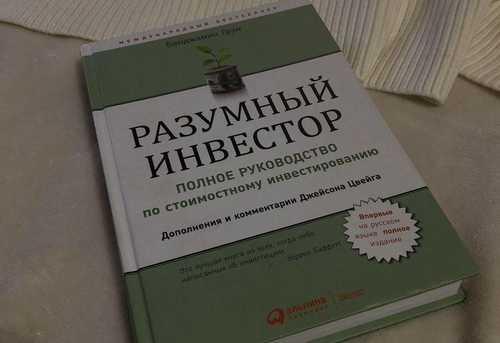 Разумный инвестор - Прокат книг с доставкой