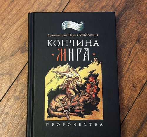 Книга Кончина мира: пророчества