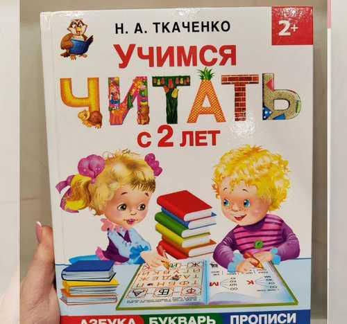 Учимся читать, Ткаченко