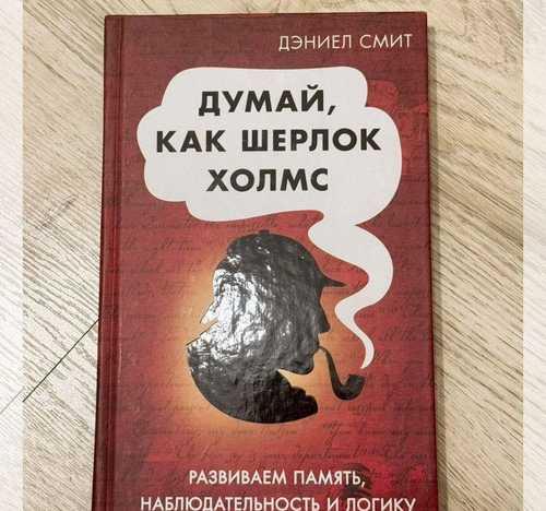 Книга Дэниел Смит - Думай, как Шерлок Холмс