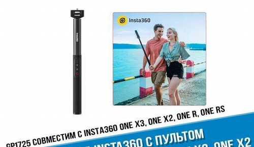 Монопод для Insta360 One X3, One X2 с пультом