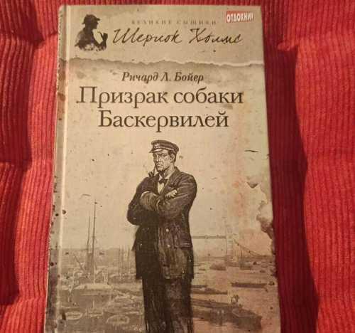 Призрак собаки Баскервилей Ричард Бойер