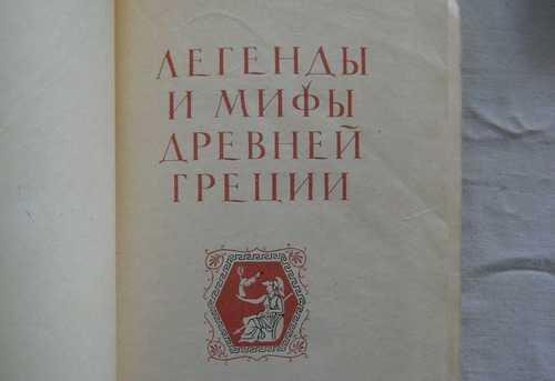 Легенды и мифа Древней Греции