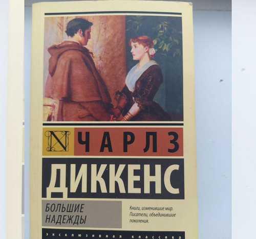Чарльз диккенс