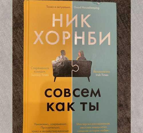 Книга Ник Хорнби "Совсем как ты"