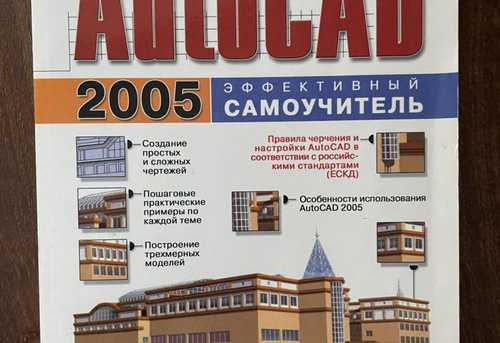 Н. Жарков.autocad 2005. Эффективный самоучитель