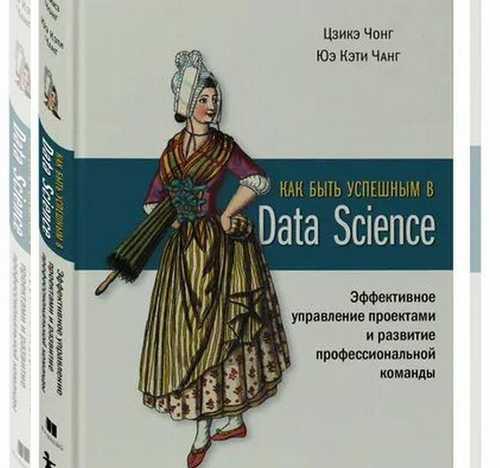 Чонг, Чанг: Как быть успешным в Data Science