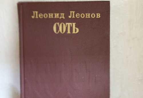 Леонид Леонов Соть
