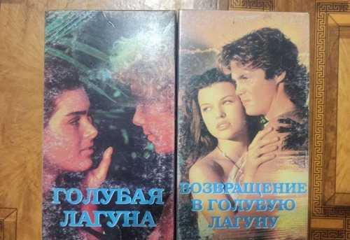 Видеокассеты VHS - Голубая лагуна 1-2