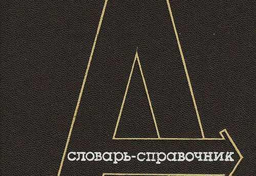 "Управление экономикой"словарь-справочник