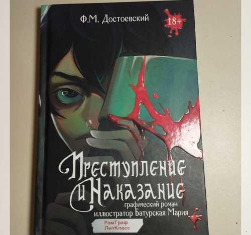 Графический роман "Преступление и наказание"