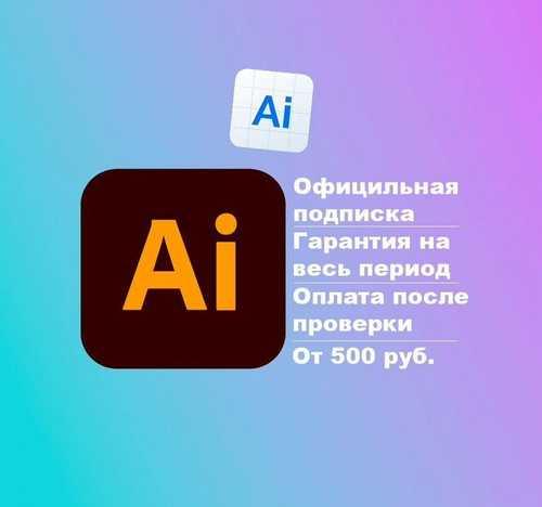 Лицензия Adobe Illustrator. Доступен ии