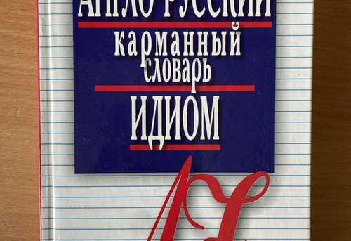 Англо русский карманный словарь идиом