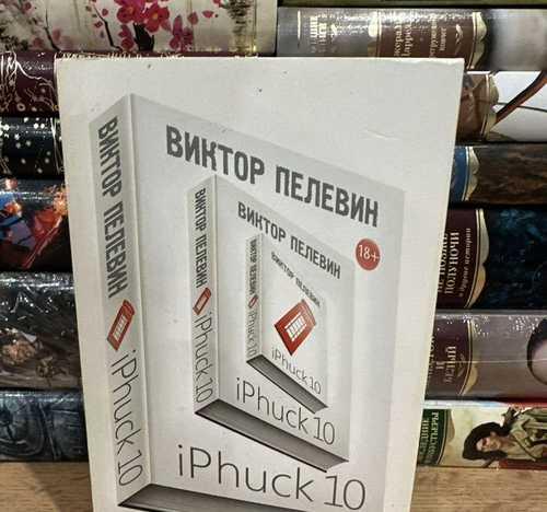 В. Пелевин - iPhuck 10