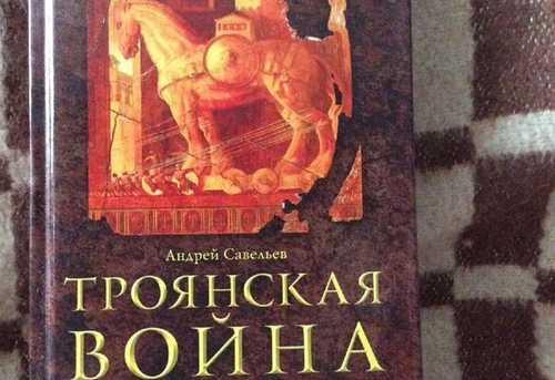Андрей Савельев, книга "троянская война"