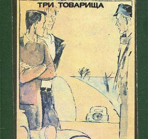 Три товарища и На Западном фронте без перемен Рема