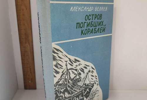 Беляев А. Остров Погибших кораблей. 1986г