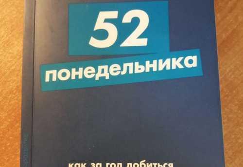 Вик Джонсон "52 понедельника"