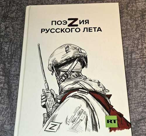 Книга "поэzия Русского Лета" Поэзия Русского Лета