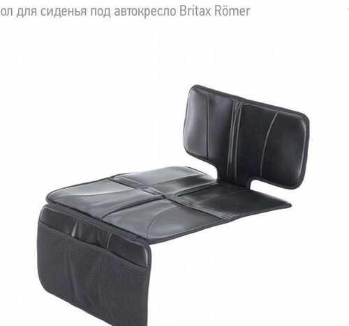 Защитный коврик Britax Romer под автокресло