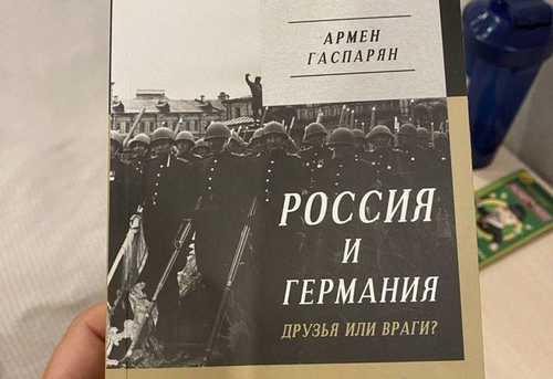 Книга "Россия и Германия. Друзья или враги"