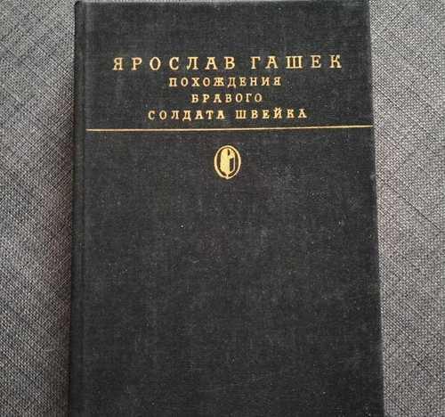 Книга Я. Гашек "Похождения бравого солдата Швейка"