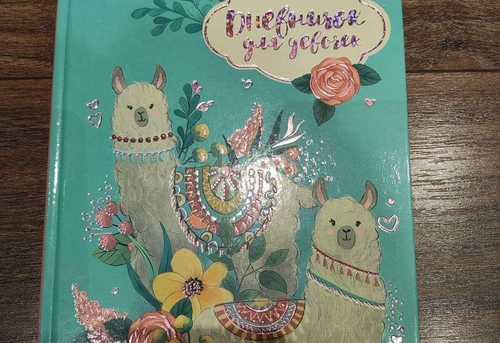 Дневник для девочки