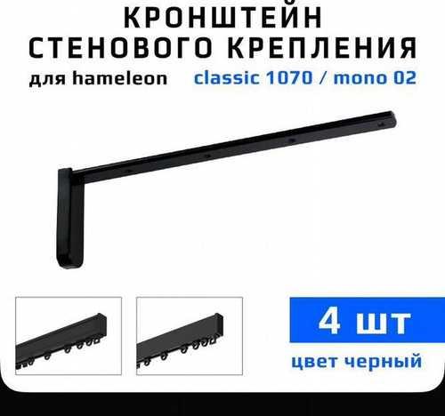 Кронштейны для карнизов hameleon (хамелеон) 20см