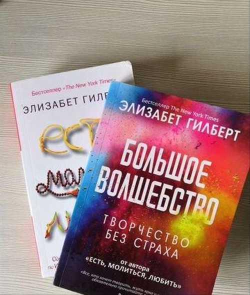 Элизабет гилберт книги большое волшебство. Большое волшебство Элизабет Гилберт. Большое волшебство Элизабет Гилберт книга. Элизабет Гилберт есть молиться любить. Есть, молиться, любить Элизабет Гилберт книга.