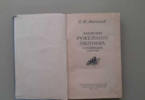Записки ружейного охотника Аксаков