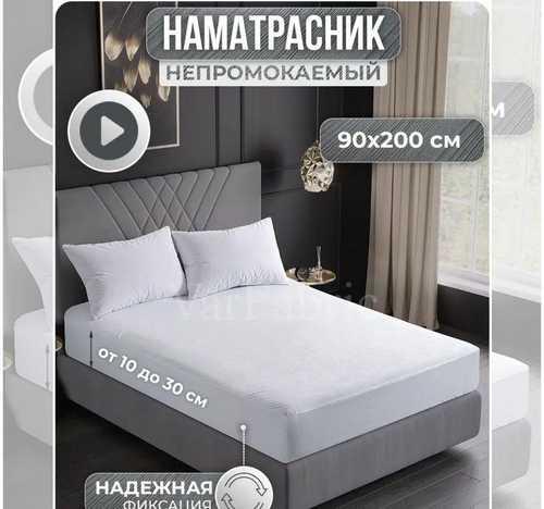 Наматрасник непромокаемый 90*200