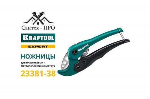 Ножницы для пластиковых труб Kraftool Expert 38