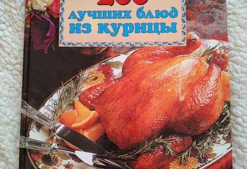 Кулинарная книга 200 лучших блюд из курицы.Фрейзер