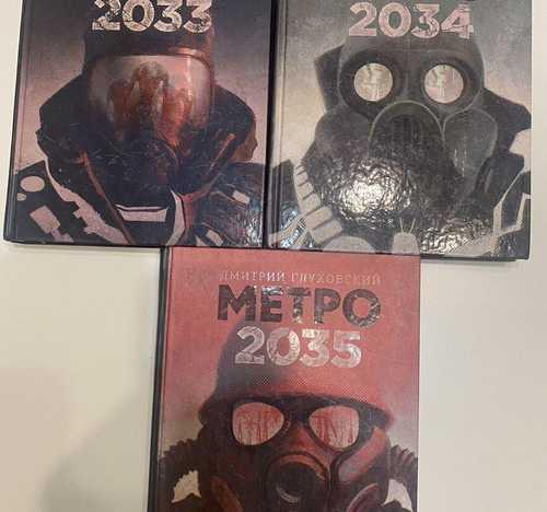 Д.Глуховский метро 2033,2034,2035